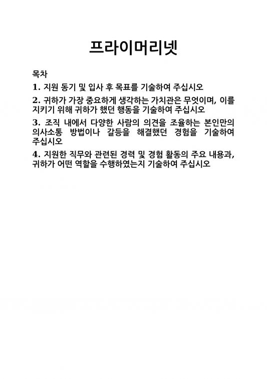 [기업 자기소개서] 프라이머리넷 합격 자기소개서 자소서