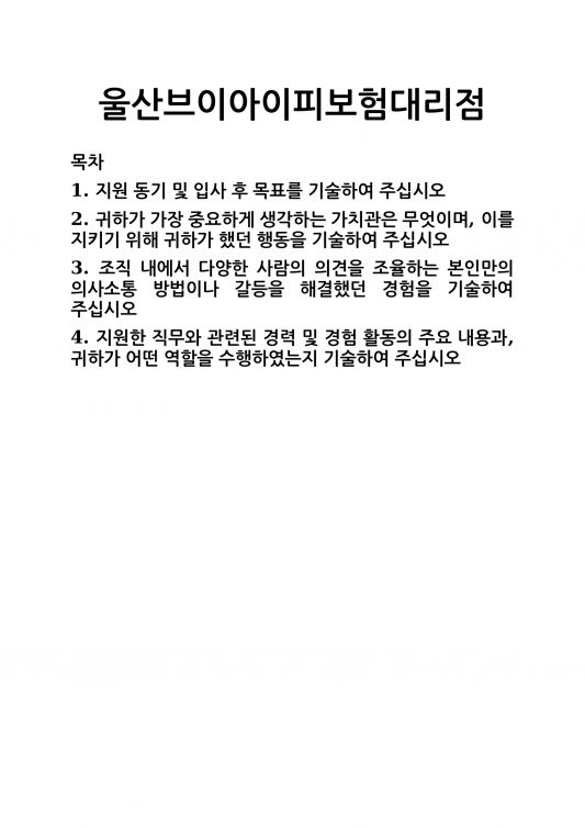 [기업 자기소개서] 울산브이아이피보험대리점 합격 자기소개서 자소서