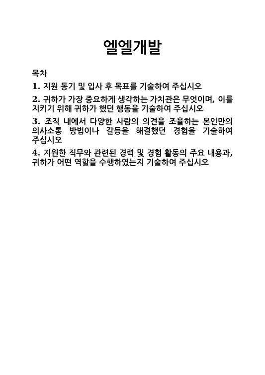 [기업 자기소개서] 엘엘개발 합격 자기소개서 자소서