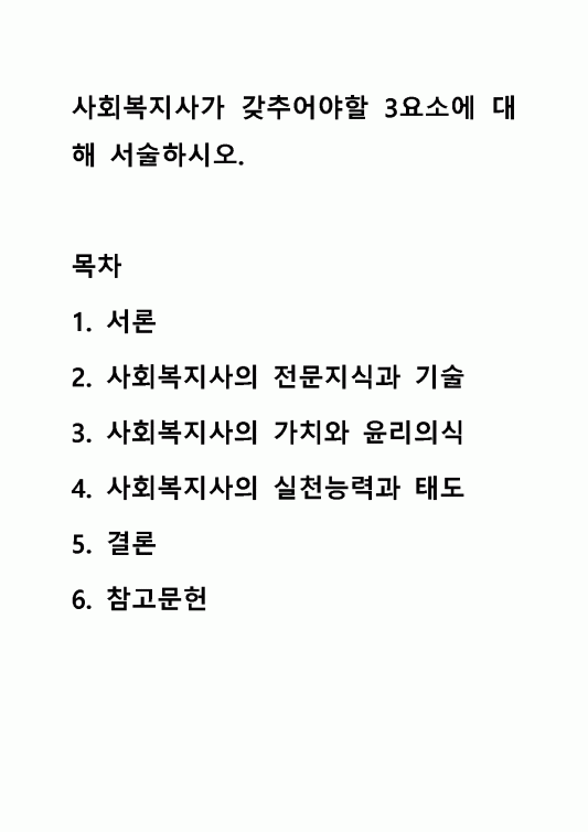 사회복지사가 갖추어야할 3요소에 대해 서술하시오. 노인복지론