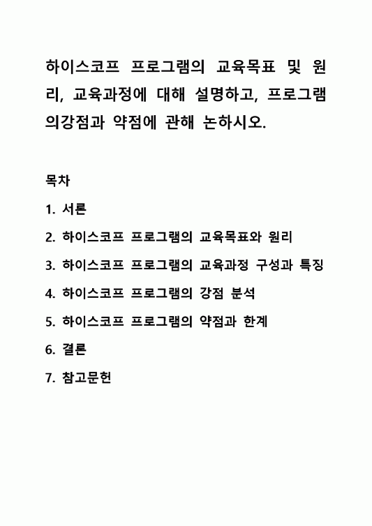 하이스코프 프로그램의 교육목표 및 원리, 교육과정에 대해 설명하고, 프로그램의강점과 약점에 관해 논하시오. 영유아 프로그램 개발과 평가