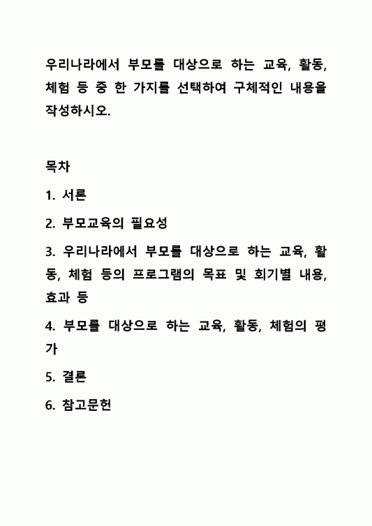우리나라에서 부모를 대상으로 하는 교육, 활동, 체험 등 중 한 가지를 선택하여 구체적인 내용을 작성하시오. 가족생활교육