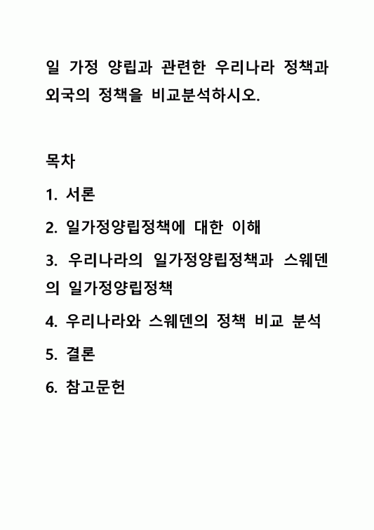일 가정 양립과 관련한 우리나라 정책과 외국의 정책을 비교분석하시오. 건강가정론