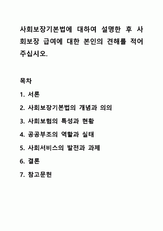 사회보장기본법에 대하여 설명한 후 사회보장 급여에 대한 본인의 견해를 적어주십시오. 사회복지법제와실천