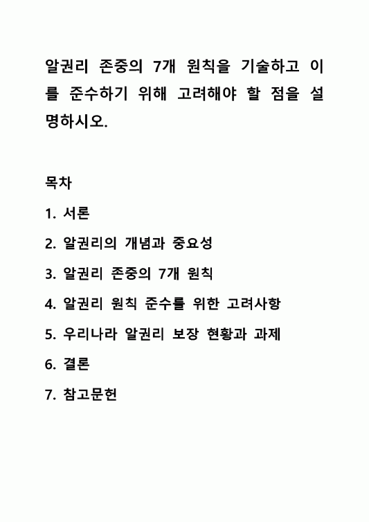 알권리 존중의 7개 원칙을 기술하고 이를 준수하기 위해 고려해야 할 점을 설명하시오. 사회복지윤리와철학