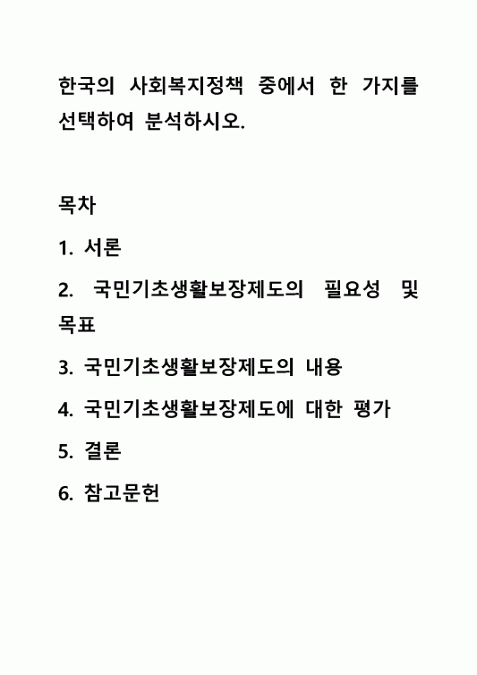 한국의 사회복지정책 중에서 한 가지를 선택하여 분석하시오. 사회복지정책론