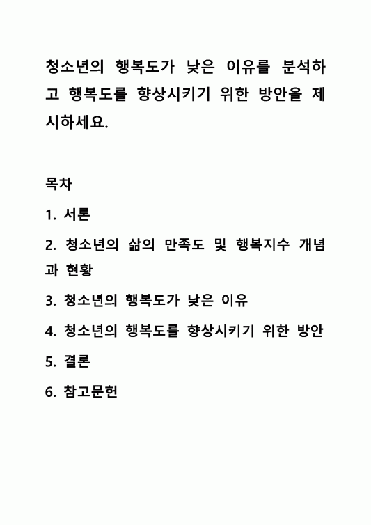 청소년의 행복도가 낮은 이유를 분석하고 행복도를 향상시키기 위한 방안을 제시하세요. 청소년복지론