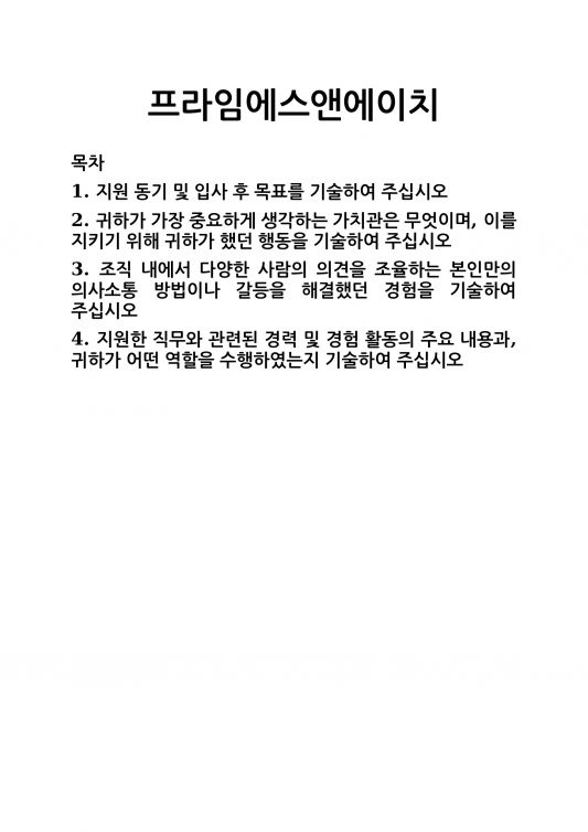 [기업 자기소개서] 프라임에스앤에이치 합격 자기소개서 자소서