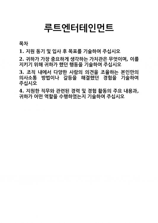 [기업 자기소개서] 루트엔터테인먼트 합격 자기소개서 자소서