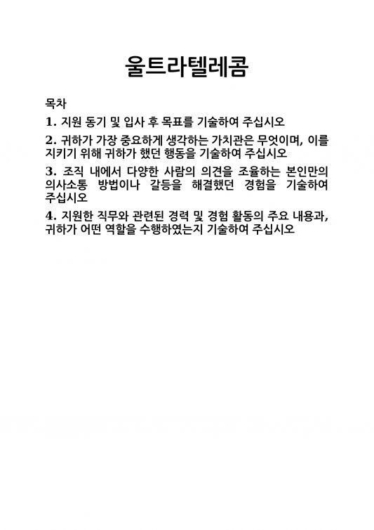 [기업 자기소개서] 울트라텔레콤 합격 자기소개서 자소서