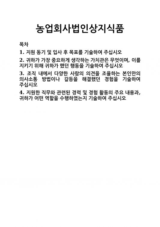 [기업 자기소개서] 농업회사법인상지식품 합격 자기소개서 자소서