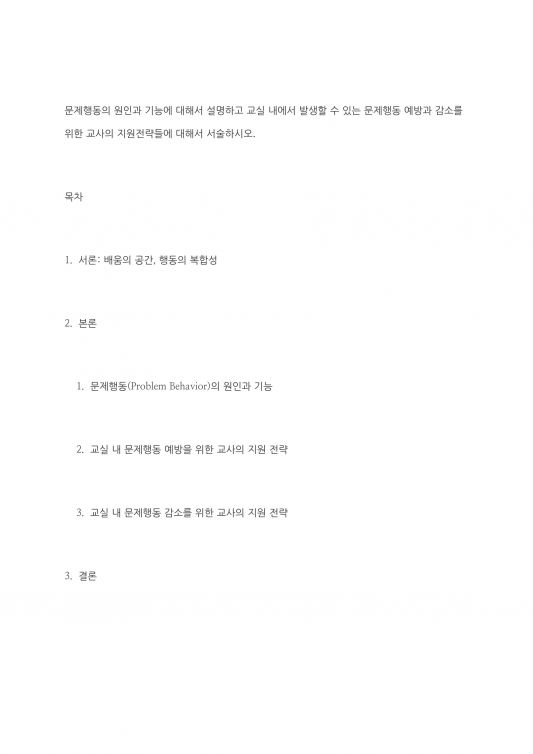 문제행동의 원인과 기능에 대해서 설명하고 교실 내에서 발생할 수 있는 문제행동 예방과 감소를 위한 교사의 지원전략들에 대해서 서술하시오