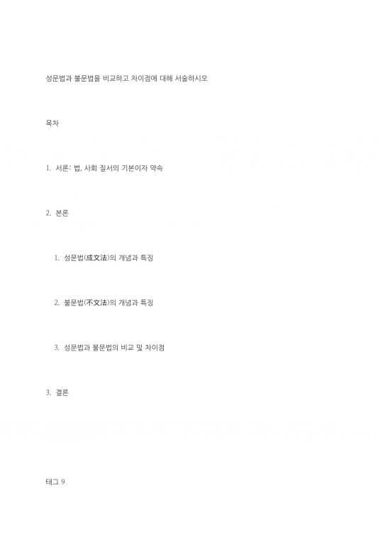성문법과 불문법을 비교하고 차이점에 대해 서술하시오