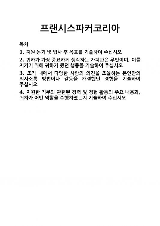 [기업 자기소개서] 프랜시스파커코리아 합격 자기소개서 자소서