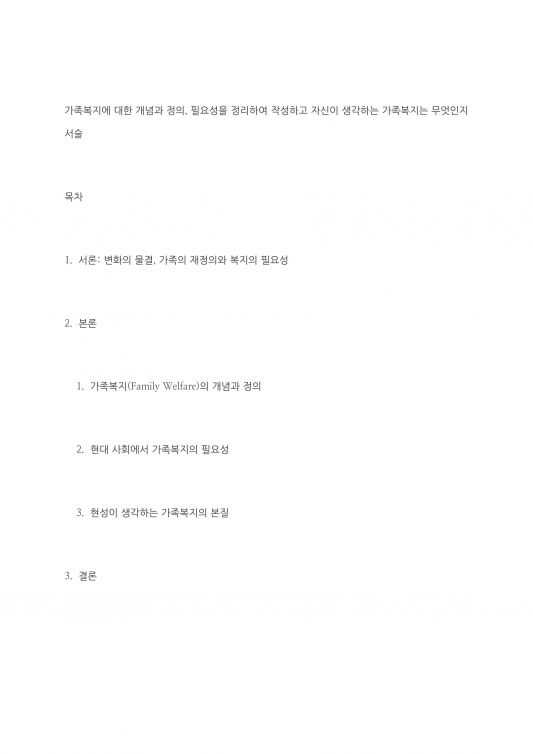 가족복지에 대한 개념과 정의, 필요성을 정리하여 작성하고 자신이 생각하는 가족복지는 무엇인지 서술