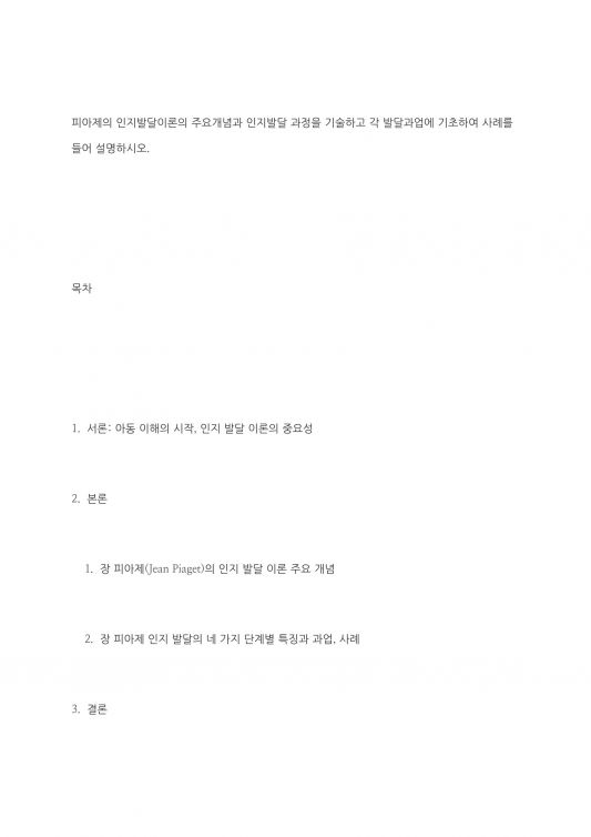 피아제의 인지발달이론의 주요개념과 인지발달 과정을 기술하고 각 발달과업에 기초하여 사례를 들어 설명하시오