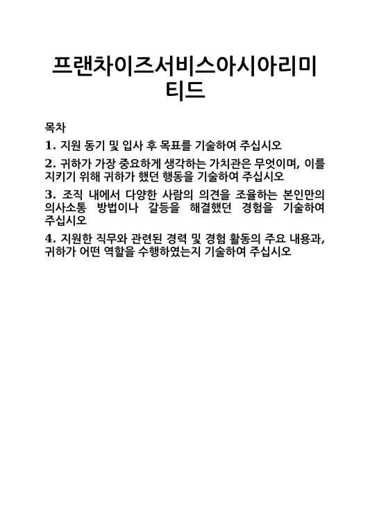 [기업 자기소개서] 프랜차이즈서비스아시아리미티드 합격 자기소개서 자소서