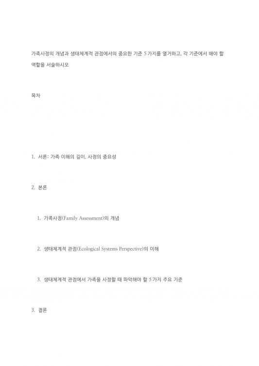 가족사정의 개념과 생태체계적 관점에서의 중요한 기준 5가지를 열거하고, 각 기준에서 해야 할 역할을 서술하시오