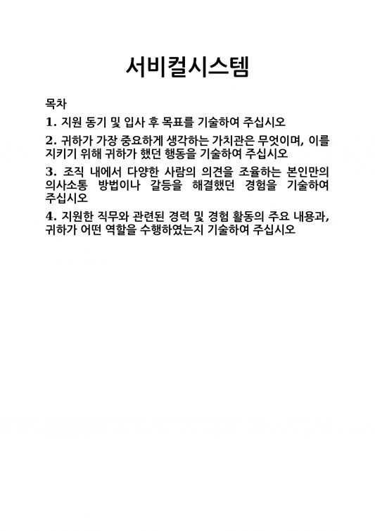 [기업 자기소개서] 서비컬시스템 합격 자기소개서 자소서