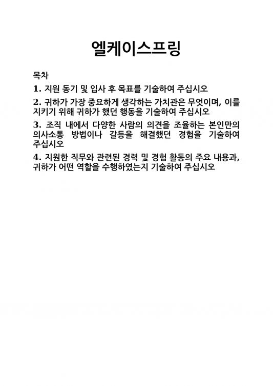 [기업 자기소개서] 엘케이스프링 합격 자기소개서 자소서
