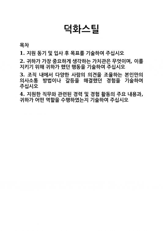 [기업 자기소개서] 덕화스틸 합격 자기소개서 자소서