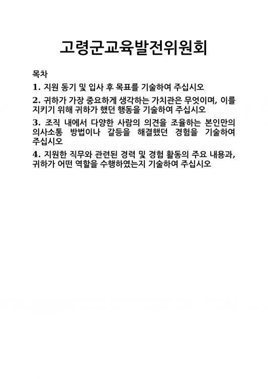 [기업 자기소개서] 고령군교육발전위원회 합격 자기소개서 자소서