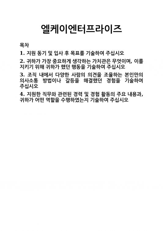 [기업 자기소개서] 엘케이엔터프라이즈 합격 자기소개서 자소서