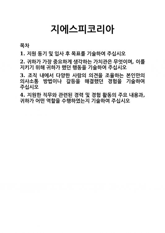 [기업 자기소개서] 지에스피코리아 합격 자기소개서 자소서