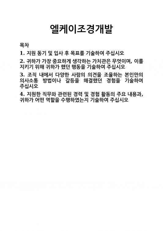 [기업 자기소개서] 엘케이조경개발 합격 자기소개서 자소서