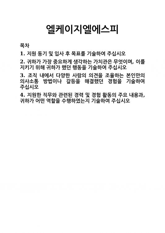 [기업 자기소개서] 엘케이지엘에스피 합격 자기소개서 자소서