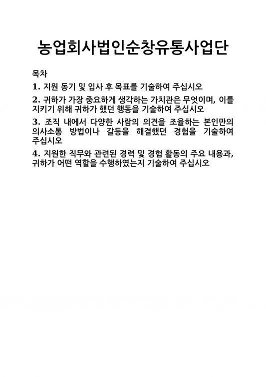 [기업 자기소개서] 농업회사법인순창유통사업단 합격 자기소개서 자소서
