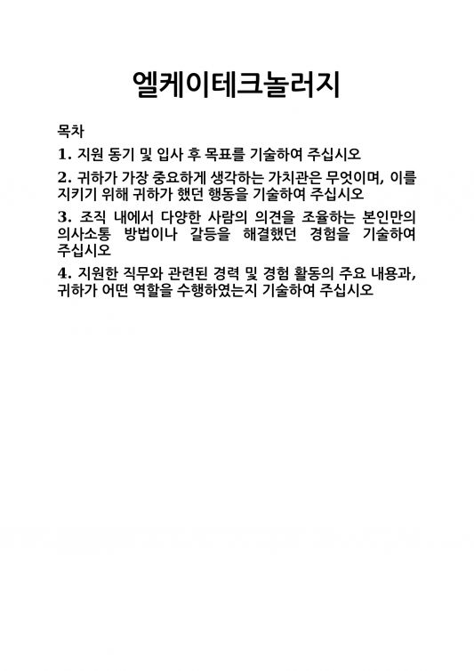 [기업 자기소개서] 엘케이테크놀러지 합격 자기소개서 자소서
