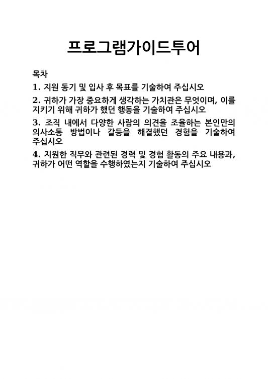 [기업 자기소개서] 프로그램가이드투어 합격 자기소개서 자소서