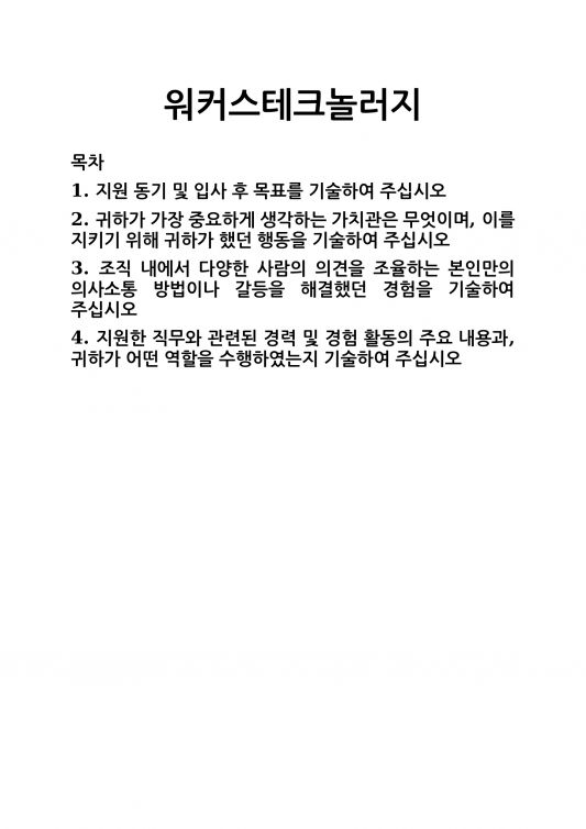 [기업 자기소개서] 워커스테크놀러지 합격 자기소개서 자소서