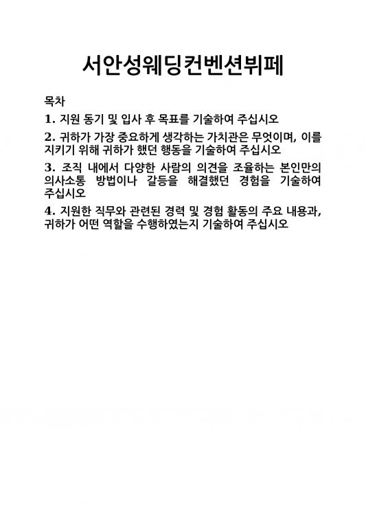 [기업 자기소개서] 서안성웨딩컨벤션뷔페 합격 자기소개서 자소서
