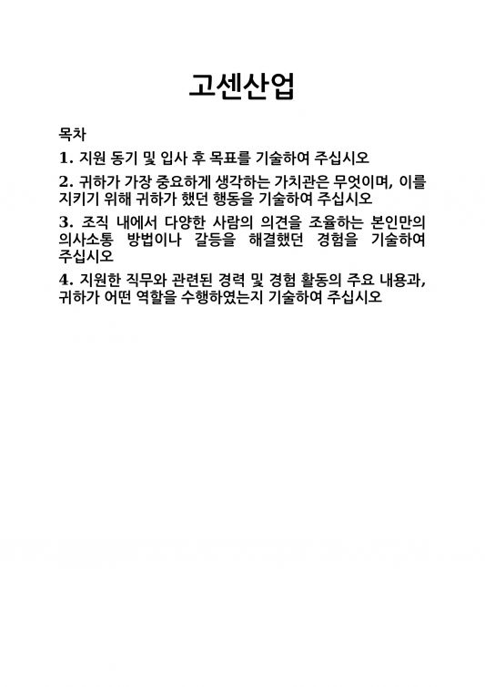 [기업 자기소개서] 고센산업 합격 자기소개서 자소서