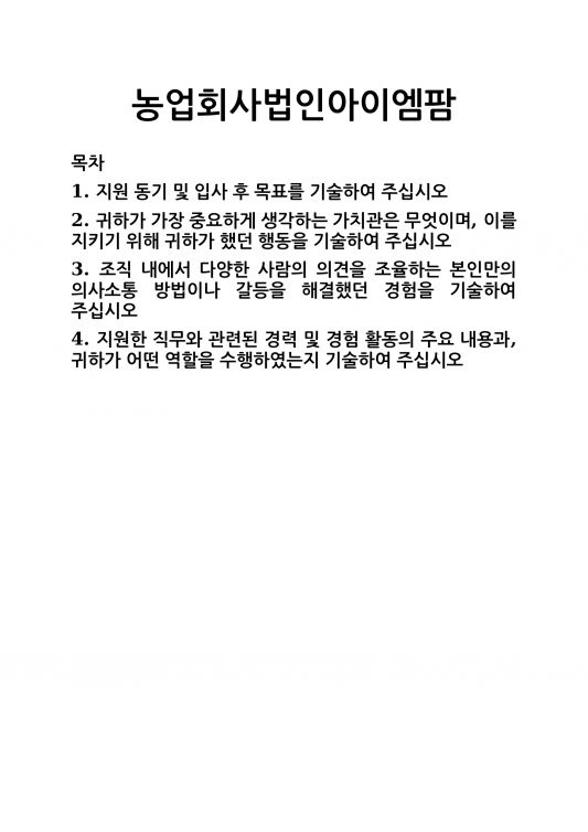 [기업 자기소개서] 농업회사법인아이엠팜 합격 자기소개서 자소서