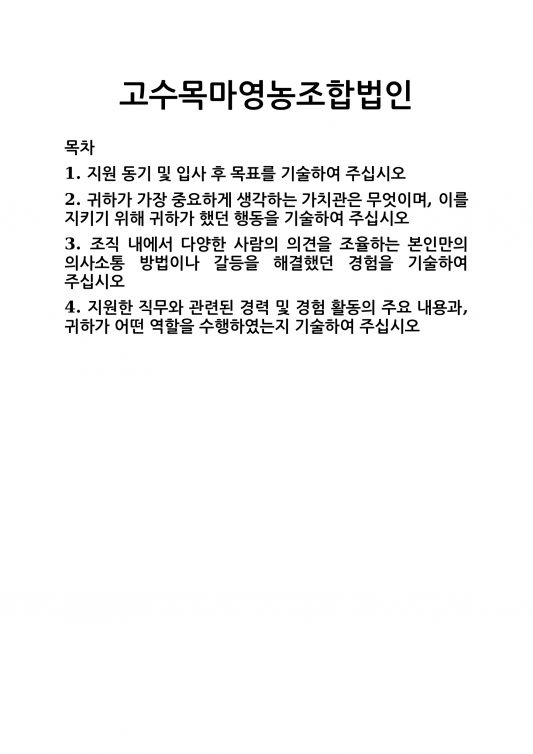 [기업 자기소개서] 고수목마영농조합법인 합격 자기소개서 자소서