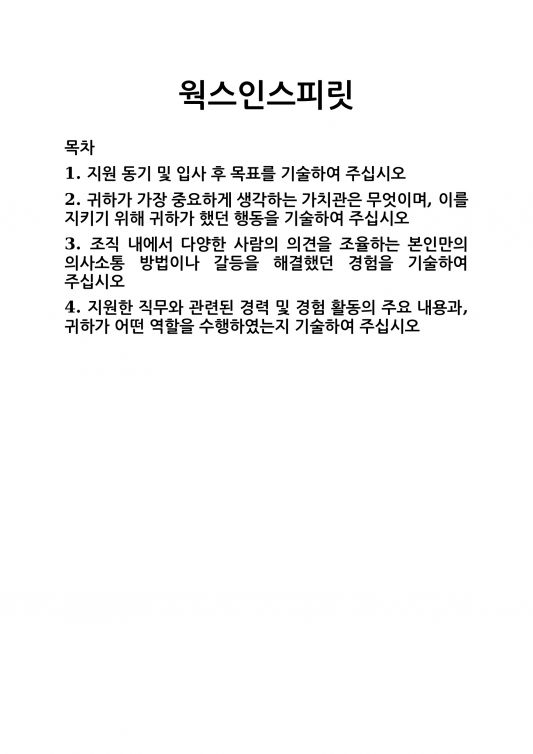 [기업 자기소개서] 웍스인스피릿 합격 자기소개서 자소서