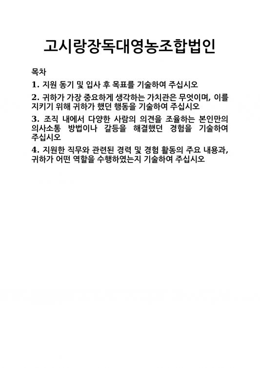 [기업 자기소개서] 고시랑장독대영농조합법인 합격 자기소개서 자소서