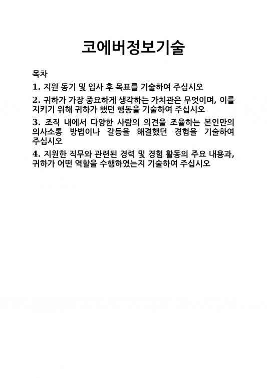 [기업 자기소개서] 코에버정보기술 합격 자기소개서 자소서