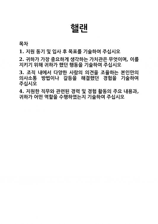 [기업 자기소개서] 핼랜 합격 자기소개서 자소서