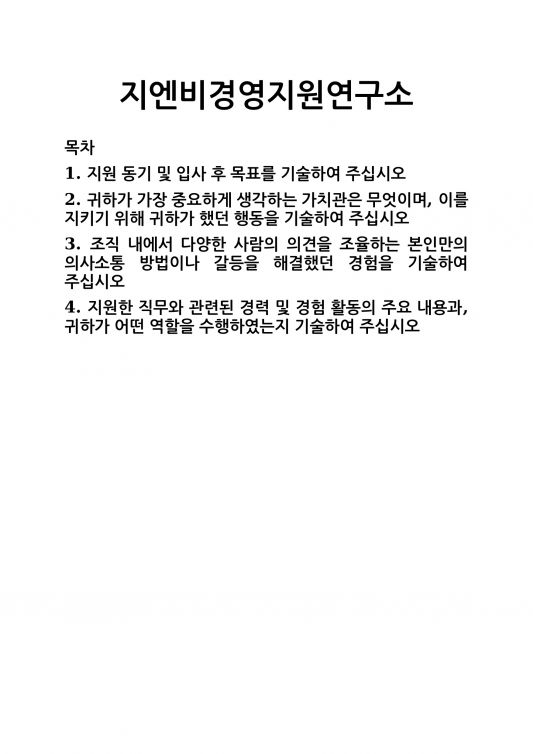 [기업 자기소개서] 지엔비경영지원연구소 합격 자기소개서 자소서
