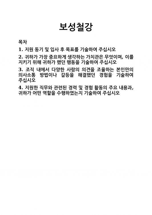 [기업 자기소개서] 보성철강 합격 자기소개서 자소서