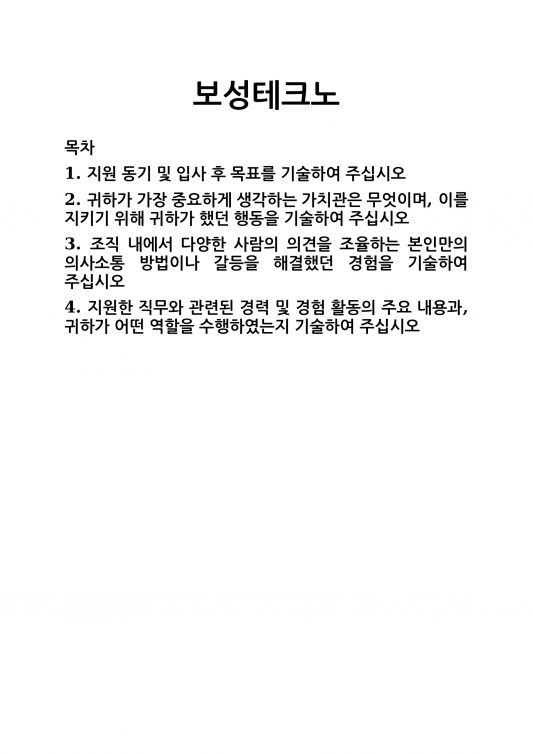 [기업 자기소개서] 보성테크노 합격 자기소개서 자소서