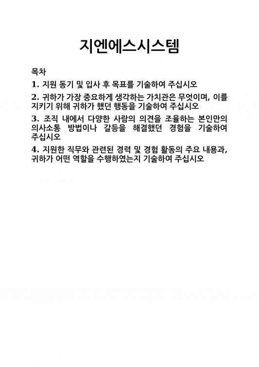 [기업 자기소개서] 지엔에스시스템 합격 자기소개서 자소서