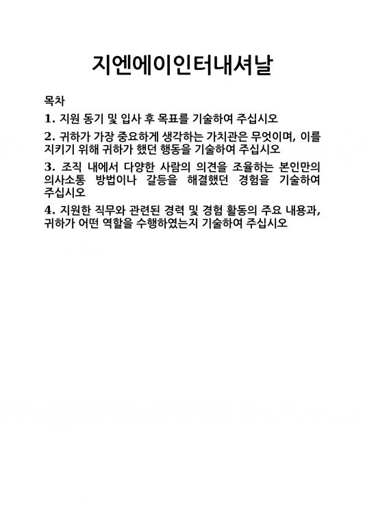 [기업 자기소개서] 지엔에이인터내셔날 합격 자기소개서 자소서