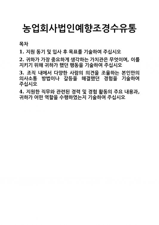 [기업 자기소개서] 농업회사법인예향조경수유통 합격 자기소개서 자소서