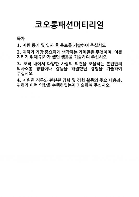 [기업 자기소개서] 코오롱패션머티리얼 합격 자기소개서 자소서