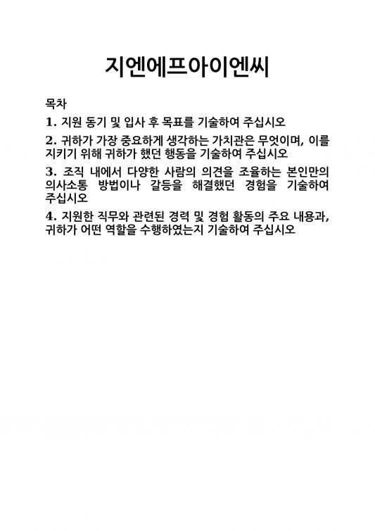 [기업 자기소개서] 지엔에프아이엔씨 합격 자기소개서 자소서